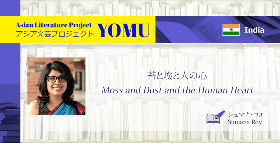 Moss and Dust and the Human Heart by Sumana Roy | Features | Japan ...